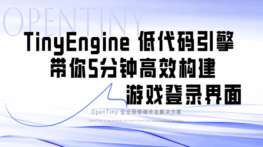 OpenTiny - 企业级产品的完整设计和开发解决方案