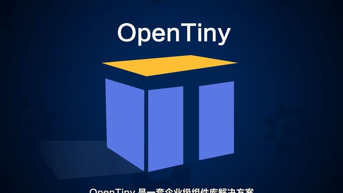 OpenTiny - 企业级产品的完整设计和开发解决方案