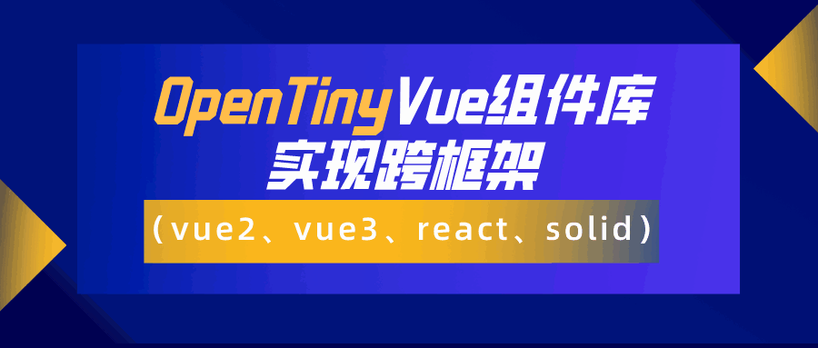 OpenTiny - 企业级产品的完整设计和开发解决方案