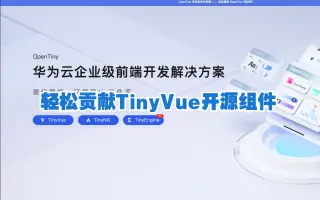 OpenTiny - 企业级产品的完整设计和开发解决方案