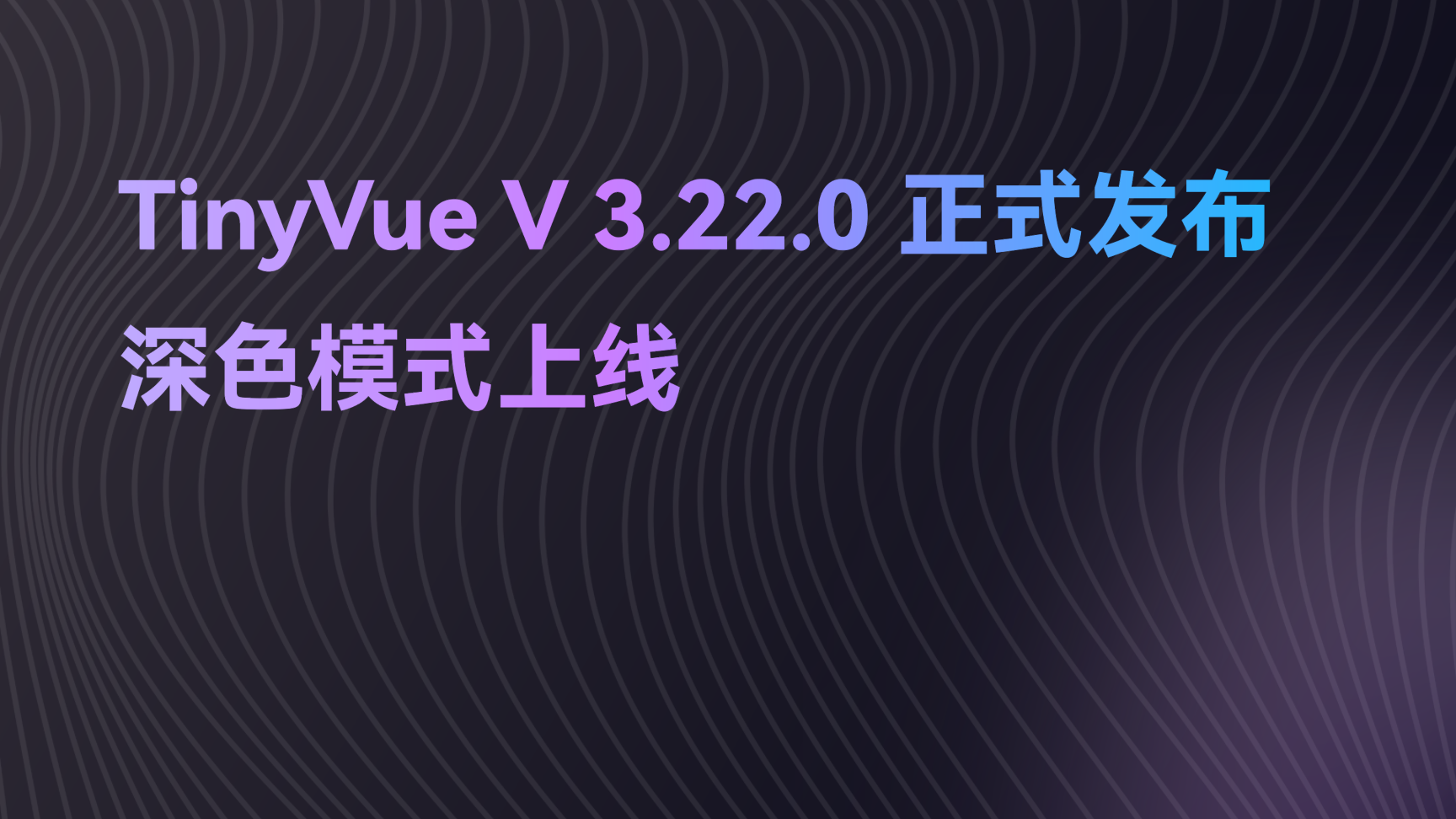 OpenTiny - 企业级产品的完整设计和开发解决方案
