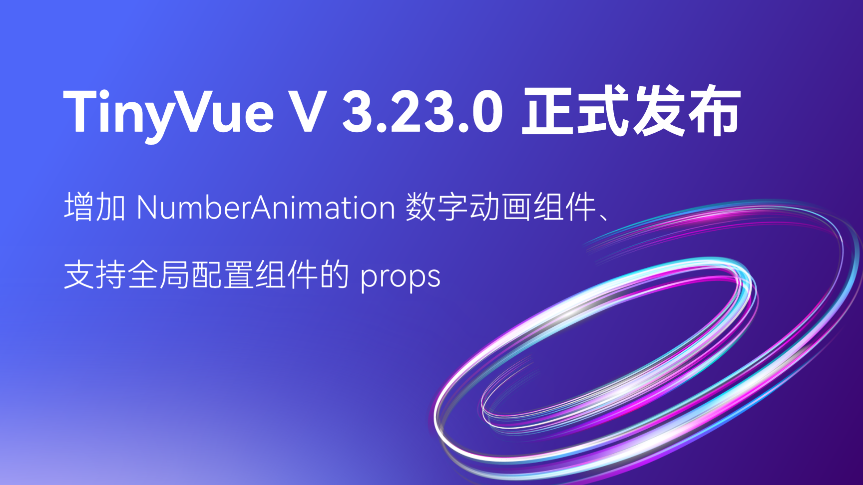 OpenTiny - 企业级产品的完整设计和开发解决方案