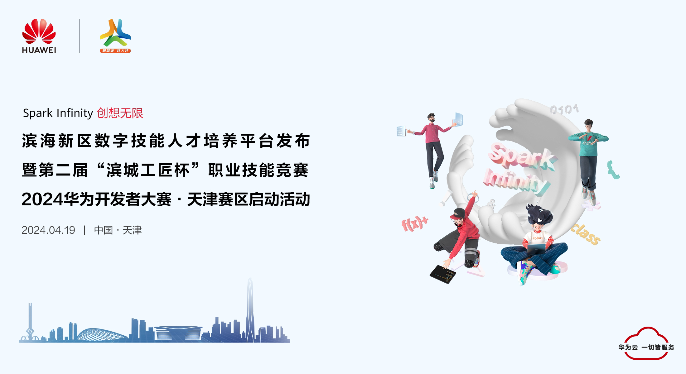 2024华为开发者大赛 | Spark Infinity 创想无限