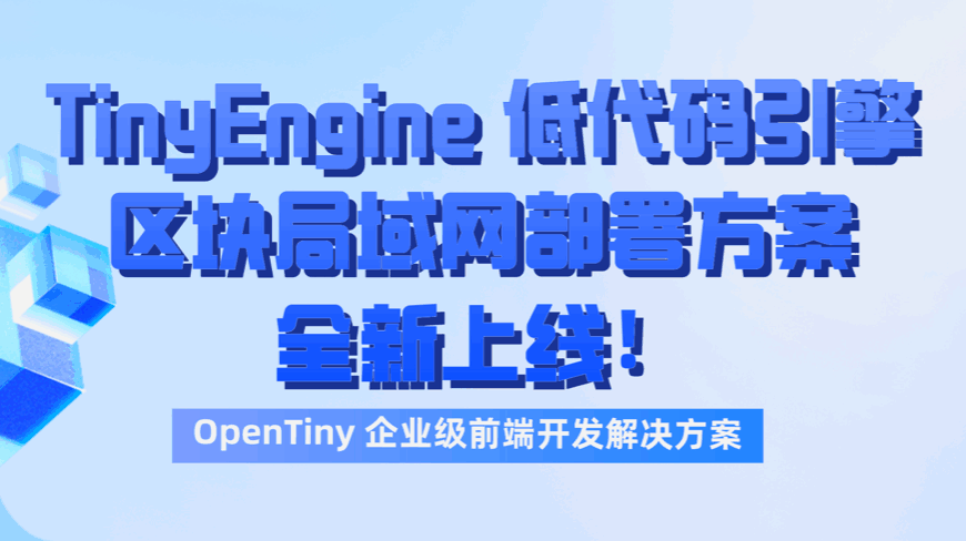 OpenTiny - 企业级产品的完整设计和开发解决方案