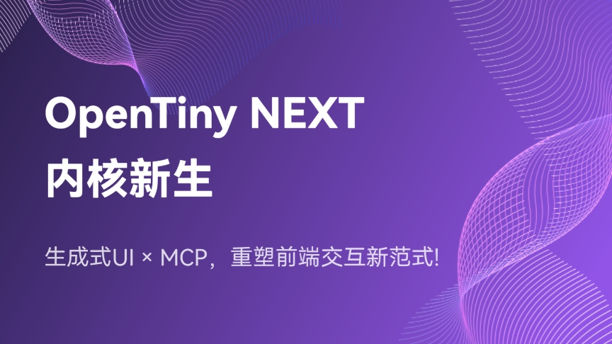 Opentiny 企业级产品的完整设计和开发解决方案