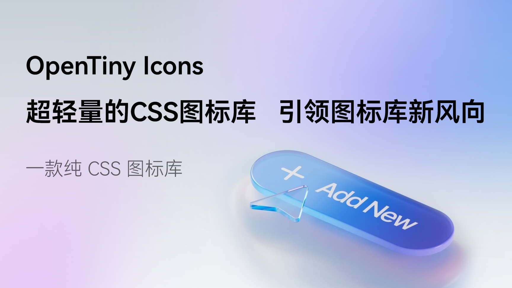 OpenTiny - 企业级产品的完整设计和开发解决方案